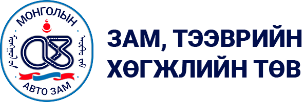 ТАЙЛАНГИЙН ХЭЛЭЛЦҮҮЛЭГТ УРЬЖ БАЙНА Зам тээвэр хөгжлийн төв