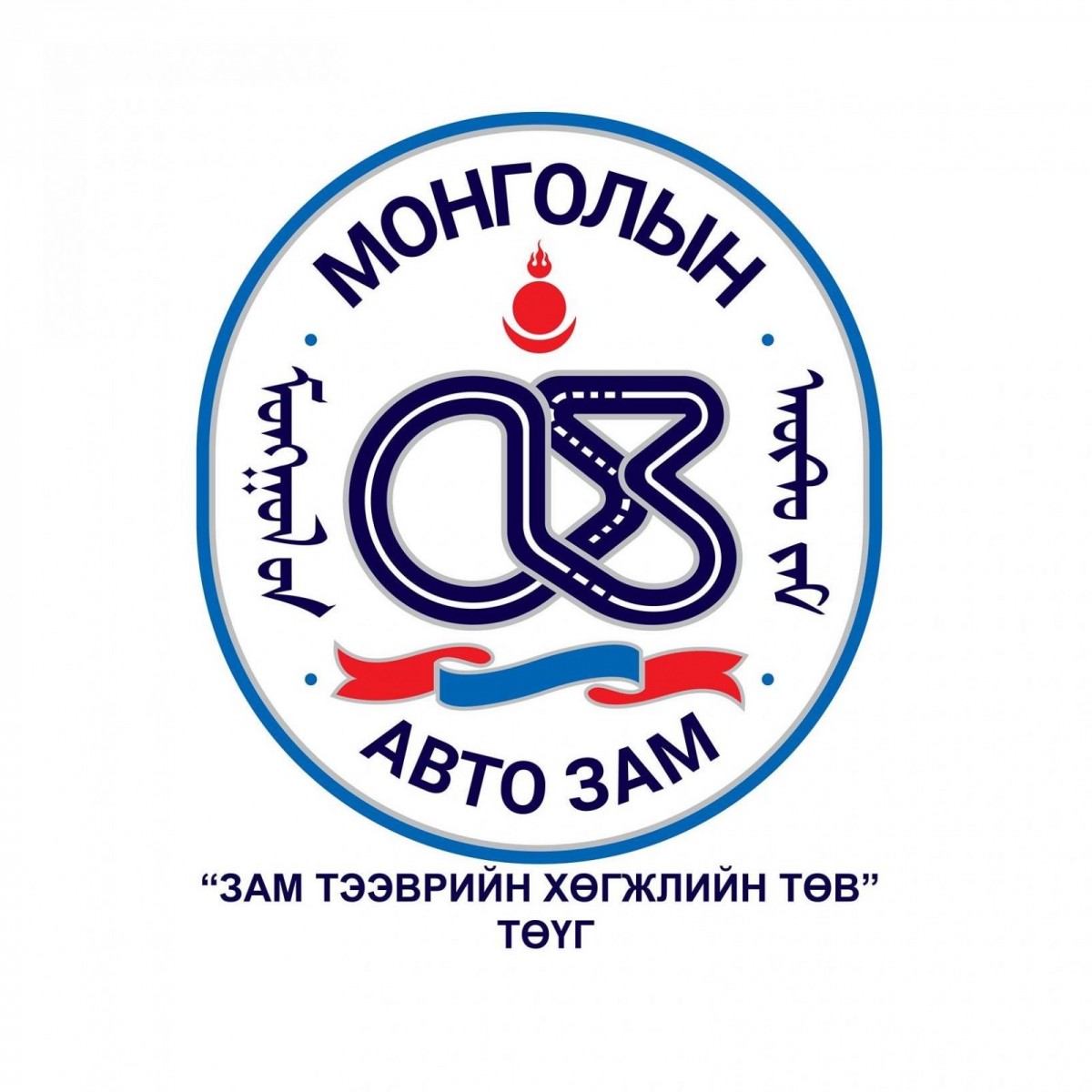 Санал авах тухай Зам тээвэр хөгжлийн төв