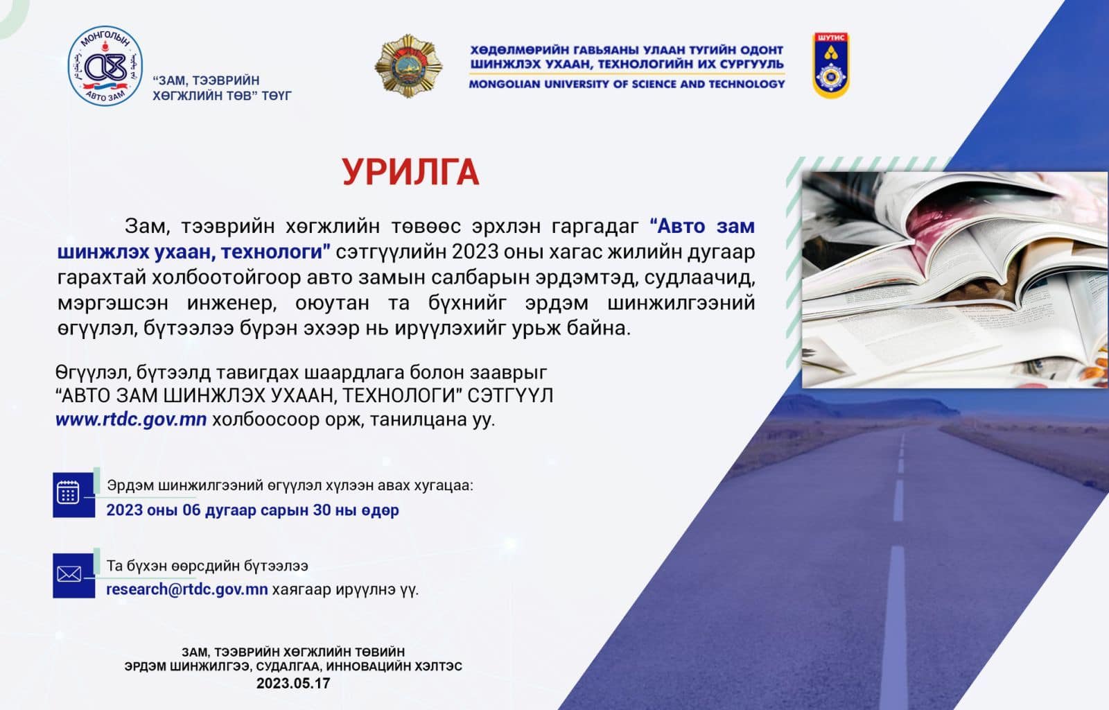 “Авто замын хөгжлийн чиг хандлага” Зам тээвэр хөгжлийн төв